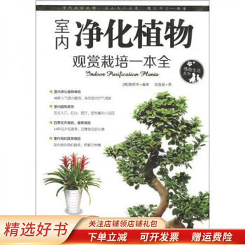 情趣生活系列：室内净化植物观赏栽培一本全 郭炳华
