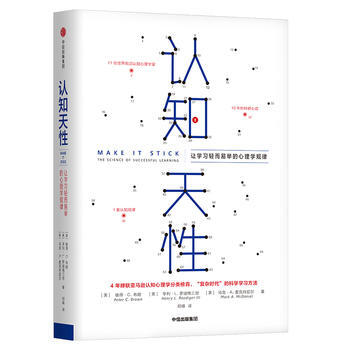 认知天性：让学习轻而易举的心理学规律9787508694672