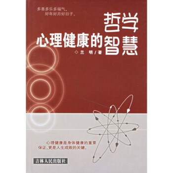 心理健康的哲学智慧 心理学 书籍