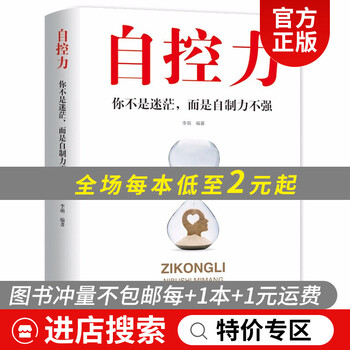 【特价专区】自控力：你不是迷茫而是自制力不强