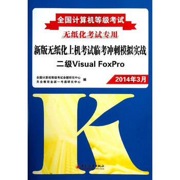全国计算机等级考试新版无纸化上机考试临考冲刺模拟实战【保证正版】