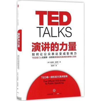 演讲的力量 克里斯·安德森,蒋贤萍【正版书】