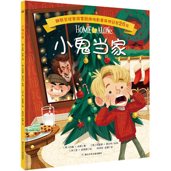 正版 小鬼当家 奇想国童书家庭喜剧绘本圣诞节2-3-6-8岁儿童幼儿幽默搞笑绘本故事书图画书小学生课