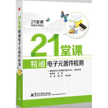 【正版速发】 21堂课精通实用技能:21堂课精通电子元器件检测 韩雪涛,吴瑛,韩广兴 等 编