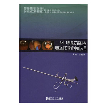 AH-1型取石系统在膀胱结石中的应用 医学 李爱华主编 同济大学出版社 9787560867489