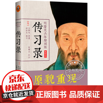 王阳明传习录（典籍里的中国推荐 全译全注，明隆庆六年初刻版，原貌重现的初始定本。） 王阳明传习录