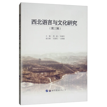 西北语言与文化研究（第三辑）