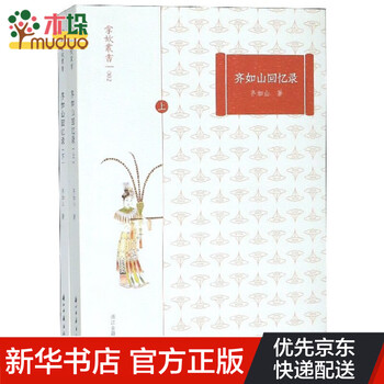 齐如山回忆录(上下)/掌故丛书