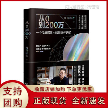 [现货k]从0到200万：一个传统媒体人的新媒体突破（抖音两百万粉丝文化自媒体主播 丹青旅者 实战策