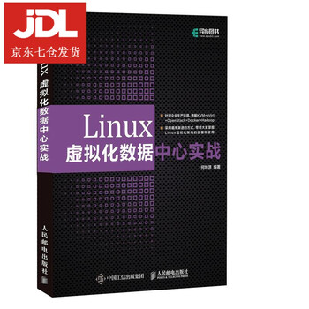 Linux虚拟化数据中心实战  9787115555212