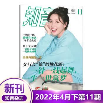 第18期 知音杂志2022年6月上下月末18/17/16/15/14/13/12/11/10/9/8/7/6/5期/21年 情感类女性故事生活恋爱婚姻女人坊 2022年第11期