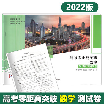 2021版 上海高考零距离突破 数学 知识梳理测试卷 含答案 上海大学出版社 上海高三年级适用 高考 数学