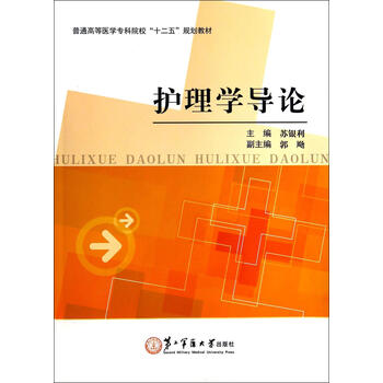 护理学导论 苏银利 9787548109099