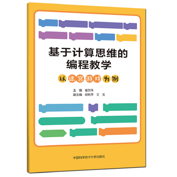 基于计算思维的编程教学：以迷宫游戏为例