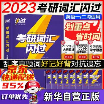 【现货速发+赠京豆+赠价值49元考研礼包】考研英语2023（词汇、历年真题等可选） 考研词汇闪过2023单词闪过(英语一、二通用