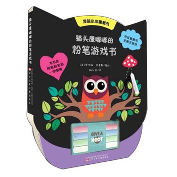 猫头鹰嘟嘟的粉笔游戏书/我的小小黑板书