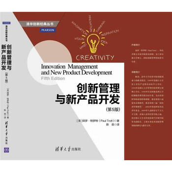 创新管理与新产品开发（第5版） [英]保罗·特罗特（
