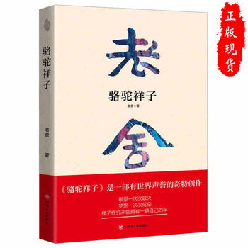 正版骆驼祥子 四川人民 老舍