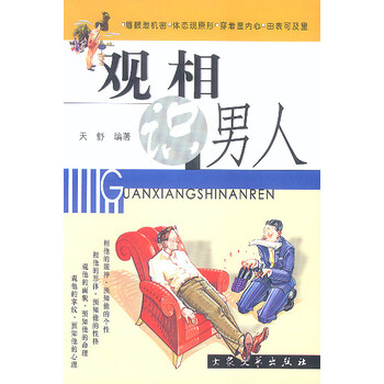 观相识人 天舒著 大众文艺出版社【正版图书】