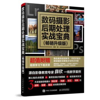 数码摄影后期处理实战宝典(升级版) 薛欣 9787115453198 人民邮电出版社