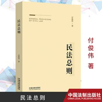 民法总则  中国法制出版社