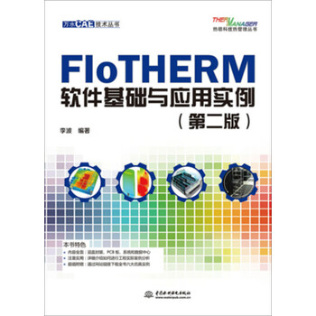 现货FloTHERM软件基础与应用实例（第二版） FloTHERM软件
