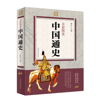 全彩图说中国通史