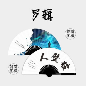  绢布版扇子 罗辑 三体纪念收藏折扇升级版