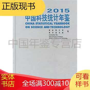 中国科技统计年鉴-2015（中英文对照 ）