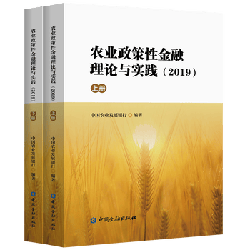 农业政策性金融理论与实践（2019）