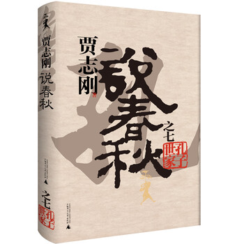 贾志刚说春秋之七  孔子世家