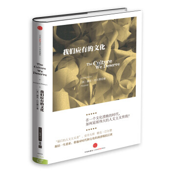 我们应有的文化  雅克巴尔赞 著；严忠志 译 中信出版社