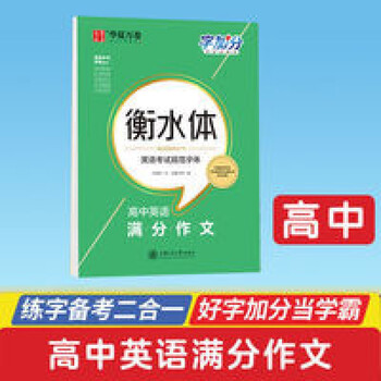 高中生衡水体英文字帖满分作文华夏万卷字加分钢笔描红临摹练字帖 华夏字加分.高中英语满分作文