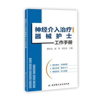 神经介入治疗器械护士工作手册 潘文龙赵浩郑全乐 主编【正版书】