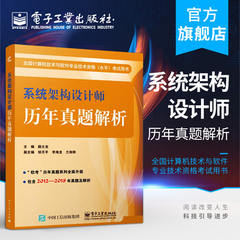系统架构设计师历年真题解析