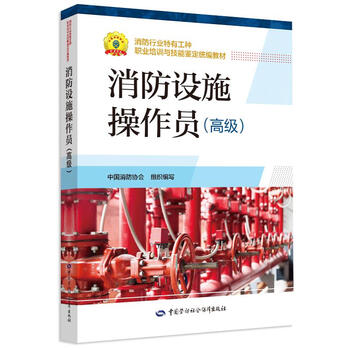 消防设施操作员 高级 消防行业特有工种职业培训与技能鉴定统编教材