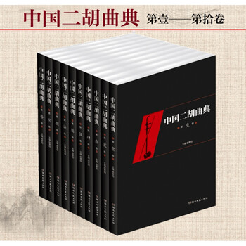 正版中国二胡曲典第1-10卷 套装共10本 附有扬琴或钢琴伴奏谱 收录了大量的二胡曲目 湖南文艺 中国二胡曲典第1-10卷
