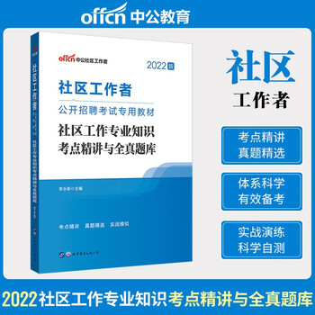 中公社区工作者2022年公开招聘考试辅导用书社区工作专业知识考点精讲与全真题库