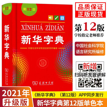 新华字典正版2021 单色本字典小学生专用一年级人教版 第12版版非11版旗舰店官网人民教育出版社初中初中生小学汉语词典