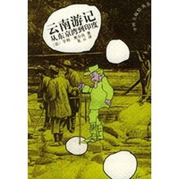 云南游记：从东京湾到——中国大探险丛书 9787222031852【可开发票】