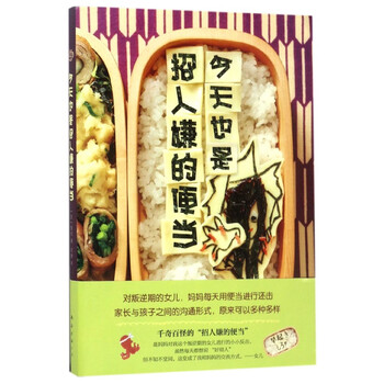 今天也是招人嫌的便当