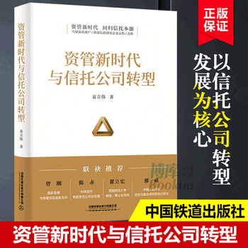 【精装现货】资管新时代与信托公司转型 袁吉伟 著 曾刚陈赤翟立宏邢成推荐 功能监管理论实践业务转型