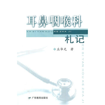 耳鼻咽喉科札记  丘华光