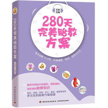 280天完美胎教方案 王琪