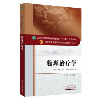 物理治疗学·全国中医药行业高等教育“十三五”规划教材