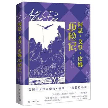 阿瑟·戈登·皮姆历险记
