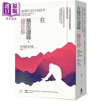 在悬崖边缘 接住你 一名专业资深精神科医师的现场医疗记录 港台原版 木马文化