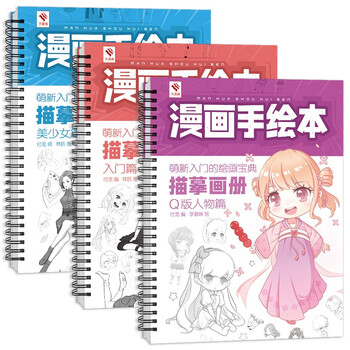 套装赠铅笔 漫画手绘本三册全集 漫画描摹画册 动漫绘画教程书 漫画临摹画本 绘画基础美少女Q版人物 漫画描摹本 3本套