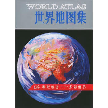 世界地图集 本社 编【正版书】
