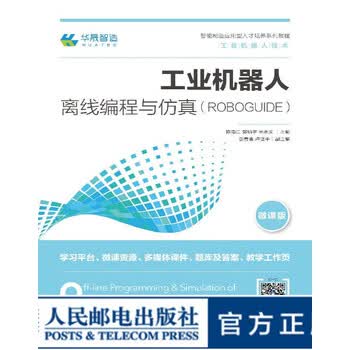 工业机器人离线编程与仿真 ROBOGUIDE 大学教材